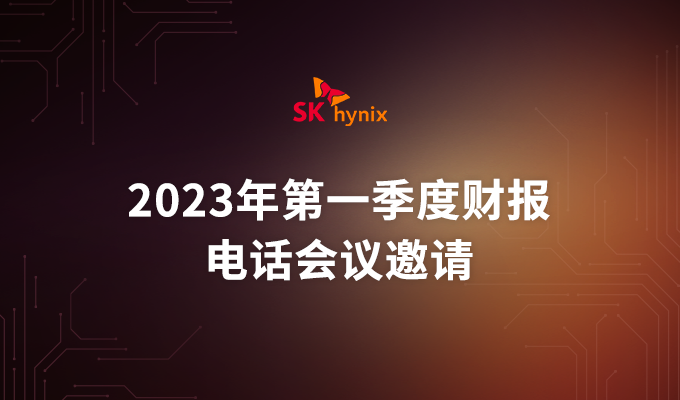 2023年第一季度财报 – 电话会议邀请 | SK hynix Newsroom